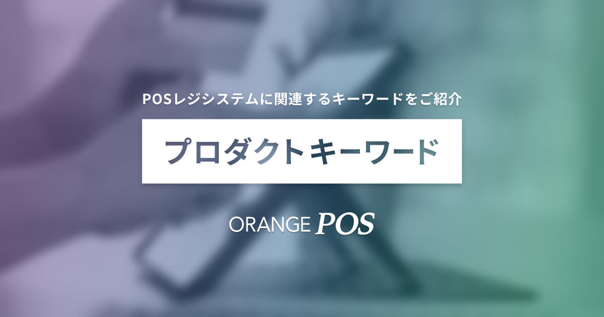 マルチ決済端末とは？普及するキャッシュレス化への対応｜ORANGE POS